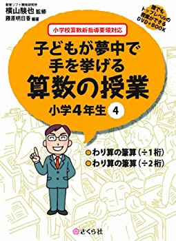 【中古】誰でもトップレベルの授業ができるDVD+BOOK 子どもが夢中で手を挙げる算数の授業 小学4年生4 (誰でもトップレベルの授業ができるDVDーROM+BOOK)【メーカー名】さくら社【メーカー型番】横山験也【ブランド名】【商品説明】...