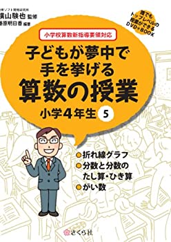 【中古】誰でもトップレベルの授業ができるDVD+BOOK 子どもが夢中で手を挙げる算数の授業 小学4年生5 (誰でもトップレベルの授業ができるDVDーROM+BOOK)【メーカー名】さくら社【メーカー型番】横山験也【ブランド名】【商品説明】...