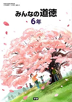 【中古】みんなの道徳 6年 [平成30年度] (文部科学省検定済教科書 小学校道徳科)【メーカー名】学研教育みらい【メーカー型番】【ブランド名】【商品説明】みんなの道徳 6年 [平成30年度] (文部科学省検定済教科書 小学校道徳科)当店で...