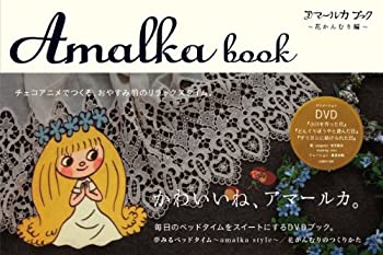 【中古】アマールカブック?花かんむり編?(DVD付)【メーカー名】LD&K BOOKS【メーカー型番】ヴァーツラフ・ベドジフ【ブランド名】【商品説明】アマールカブック?花かんむり編?(DVD付)当店では初期不良に限り、商品到着から7日間は返...