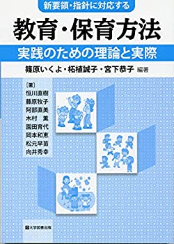 【中古】教育・保育方法-実践のための理論と実際-【メーカー名】大学図書出版【メーカー型番】?篠原 いくよ・柘植 誠子・宮下 恭子【ブランド名】【商品説明】教育・保育方法-実践のための理論と実際-当店では初期不良に限り、商品到着から7日間は返...