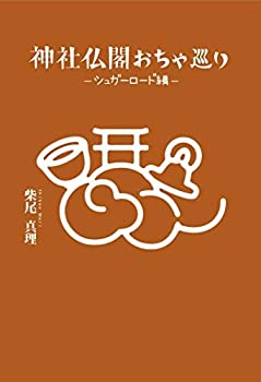 【中古】神社仏閣おちゃ巡り ~シュガーロード編~【メーカー名】熊本ネット【メーカー型番】0【ブランド名】0【商品説明】神社仏閣おちゃ巡り ~シュガーロード編~当店では初期不良に限り、商品到着から7日間は返品を 受付けております。他モールとの...