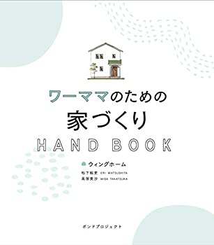 【中古】【非常に良い】ワーママのための家づくり HAND BOOK【メーカー名】ボンドプロジェクト【メーカー型番】松下 絵吏(ウィングホーム株式会社)【ブランド名】【商品説明】ワーママのための家づくり HAND BOOK当店では初期不良に限...
