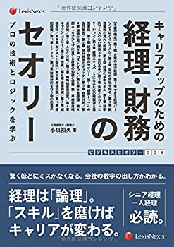 【中古】【非常に良い】キャリアアップのための経理・財務のセオリー —プロの技術とロジックを学ぶ— Theory of corporate accounting and finance (ビジネスセオリー)【メーカー名】レクシスネクシス・ジャ...