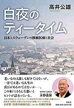 【中古】白夜のティータイム:日本とスウェーデンの移植医療と社会【メーカー名】花乱社【メーカー型番】【ブランド名】花乱社【商品説明】白夜のティータイム:日本とスウェーデンの移植医療と社会当店では初期不良に限り、商品到着から7日間は返品を 受付...