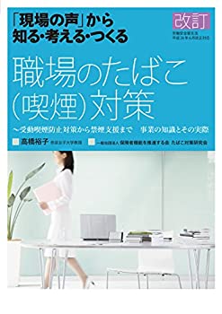 【中古】【非常に良い】改訂「現場の声」から知る・考える・つくる 職場のたばこ(喫煙)対策—受動喫煙防止対策から禁煙支援まで 事業の知識とその実際【メーカー名】東京法規出版【メーカー型番】裕子, 高橋【ブランド名】【商品説明】改訂「現場の声」...