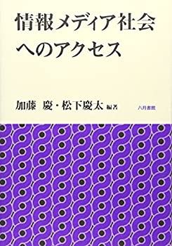 【中古】情報メディア社会へのアクセス【メーカー名】八月書館【メーカー型番】慶, 加藤【ブランド名】【商品説明】情報メディア社会へのアクセス当店では初期不良に限り、商品到着から7日間は返品を 受付けております。他モールとの併売品の為、完売の際...
