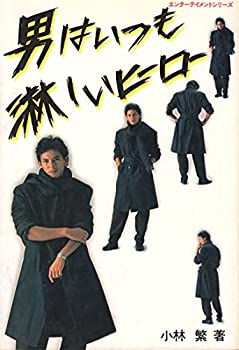 【中古】男はいつも淋しいヒーロー (エンターテイメントシリーズ)【メーカー名】プロメテウス出版社【メーカー型番】小林 繁【ブランド名】【商品説明】男はいつも淋しいヒーロー (エンターテイメントシリーズ)当店では初期不良に限り、商品到着から7...