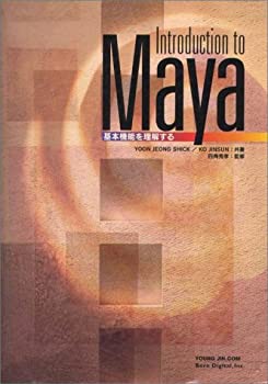 【中古】【非常に良い】Introduction to Maya?基本機能を理解する【メーカー名】ボーンデジタル【メーカー型番】YOON JEONGSHICK【ブランド名】【商品説明】Introduction to Maya?基本機能を理解す...