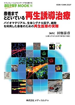 【中古】【非常に良い】患者までとどいている再生誘導治療—バイオマテリアル、生体シグナル因子、細胞を利用した患者のための再生医療の実際 (遺伝子医学MOOK 13号)【メーカー名】メディカルドゥ【メーカー型番】田畑 泰彦【ブランド名】【商品説...