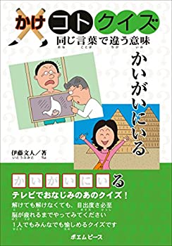 【中古】【非常に良い】かけコトクイズ: 同じ言葉で違う意味 かいがいにいる【メーカー名】ポエムピース【メーカー型番】文人, 伊藤【ブランド名】【商品説明】かけコトクイズ: 同じ言葉で違う意味 かいがいにいる当店では初期不良に限り、商品到着か...