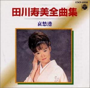 【中古】全曲集/哀愁港 [CD]【メーカー名】0【メーカー型番】0【ブランド名】田川寿美【商品説明】全曲集/哀愁港 [CD]当店では初期不良に限り、商品到着から7日間は返品を 受付けております。他モールとの併売品の為、完売の際はご連絡致しま...