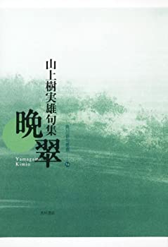 【中古】句集 晩翠 角川俳句叢書 54 (角川俳句叢書 54)【メーカー名】角川学芸出版【メーカー型番】山上 樹実雄【ブランド名】【商品説明】句集 晩翠 角川俳句叢書 54 (角川俳句叢書 54)当店では初期不良に限り、商品到着から7日間は...