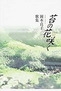 【中古】歌集 苔の花咲く 角川平成歌人双書【メーカー名】KADOKAWA/角川学芸出版【メーカー型番】0【ブランド名】0【商品説明】歌集 苔の花咲く 角川平成歌人双書当店では初期不良に限り、商品到着から7日間は返品を 受付けております。他モ...
