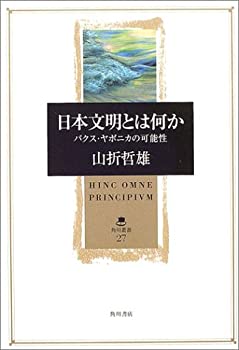 【中古】【非常に良い】日本文明とは何か—パクス・ヤポニカの可能性 (角川叢書)【メーカー名】角川書店【メーカー型番】0【ブランド名】0【商品説明】日本文明とは何か—パクス・ヤポニカの可能性 (角川叢書)当店では初期不良に限り、商品到着から7...