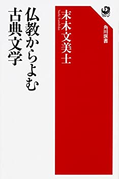 【中古】【非常に良い】仏教からよむ古典文学 (角川選書)【メーカー名】KADOKAWA【メーカー型番】末木 文美士【ブランド名】KADOKAWA【商品説明】仏教からよむ古典文学 (角川選書)当店では初期不良に限り、商品到着から7日間は返品を...