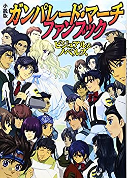 【中古】【非常に良い】小説版 ガンパレード・マーチ ファンブック ビジュアル&ノベルズ【メーカー名】アスキー・メディアワークス【メーカー型番】榊 涼介【ブランド名】【商品説明】小説版 ガンパレード・マーチ ファンブック ビジュアル&ノベルズ...