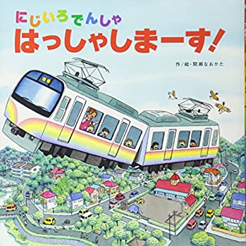 【中古】にじいろでんしゃ はっしゃしまーす!【メーカー名】学研プラス【メーカー型番】なおかた, 間瀬【ブランド名】学研教育みらい【商品説明】にじいろでんしゃ はっしゃしまーす!当店では初期不良に限り、商品到着から7日間は返品を 受付けており...
