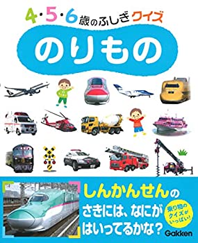 【中古】のりもの (4・5・6歳のふしぎクイズ)【メーカー名】学研プラス【メーカー型番】ゆかり, しぶたに【ブランド名】学研プラス【商品説明】のりもの (4・5・6歳のふしぎクイズ)当店では初期不良に限り、商品到着から7日間は返品を 受付け...