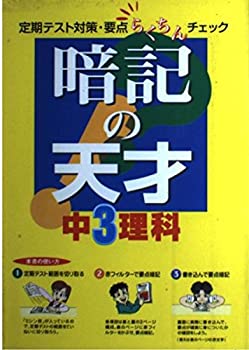 【中古】暗記の天才 中3理科 (定期テスト対策・要点らくちんチェック)【メーカー名】学研プラス【メーカー型番】学習研究社【ブランド名】【商品説明】暗記の天才 中3理科 (定期テスト対策・要点らくちんチェック)当店では初期不良に限り、商品到着...