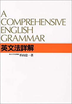 【中古】【非常に良い】英文法詳解【メーカー名】学研プラス【メーカー型番】杉山 忠一【ブランド名】【商品説明】英文法詳解当店では初期不良に限り、商品到着から7日間は返品を 受付けております。他モールとの併売品の為、完売の際はご連絡致しますので...