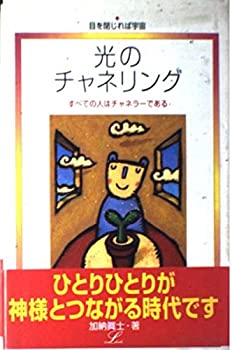 【中古】【非常に良い】光のチャネリング—すべての人はチャネラーである (エルブックスシリーズ)【メーカー名】学研プラス【メーカー型番】加納 真士【ブランド名】【商品説明】光のチャネリング—すべての人はチャネラーである (エルブックスシリーズ...