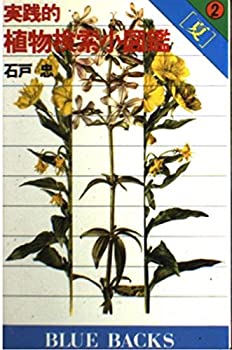 【中古】実践的植物検索小図鑑 2 夏 (ブルーバックス)【メーカー名】講談社【メーカー型番】【ブランド名】【商品説明】実践的植物検索小図鑑 2 夏 (ブルーバックス)当店では初期不良に限り、商品到着から7日間は返品を 受付けております。他モ...