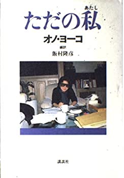 【中古】ただの私(あたし)【メーカー名】講談社【メーカー型番】オノ ヨーコ【ブランド名】【商品説明】ただの私(あたし)当店では初期不良に限り、商品到着から7日間は返品を 受付けております。他モールとの併売品の為、完売の際はご連絡致しますので...