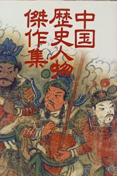 【中古】中国歴史人物傑作集【メーカー名】講談社【メーカー型番】永漢, 邱【ブランド名】【商品説明】中国歴史人物傑作集当店では初期不良に限り、商品到着から7日間は返品を 受付けております。他モールとの併売品の為、完売の際はご連絡致しますのでご...