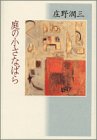 【中古】【非常に良い】庭の小さなばら【メーカー名】講談社【メーカー型番】庄野 潤三【ブランド名】【商品説明】庭の小さなばら当店では初期不良に限り、商品到着から7日間は返品を 受付けております。他モールとの併売品の為、完売の際はご連絡致します...