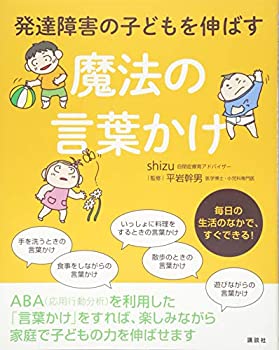 【中古】【非常に良い】発達障害の子どもを伸ばす魔法の言葉かけ (健康ライブラリー)【メーカー名】講談社【メーカー型番】shizu【ブランド名】講談社【商品説明】発達障害の子どもを伸ばす魔法の言葉かけ (健康ライブラリー)当店では初期不良に限...