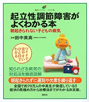 【中古】起立性調節障害がよくわかる本 朝起きられない子どもの病気 (健康ライブラリーイラスト版)【メーカー名】講談社【メーカー型番】田中 英高【ブランド名】講談社【商品説明】起立性調節障害がよくわかる本 朝起きられない子どもの病気 (健康ラ...
