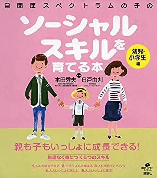 【中古】自閉症スペクトラムの子のソーシャルスキルを育てる本 幼児・小学生編 (健康ライブラリー)【メーカー名】講談社【メーカー型番】本田 秀夫【ブランド名】講談社【商品説明】自閉症スペクトラムの子のソーシャルスキルを育てる本 幼児・小学生編...