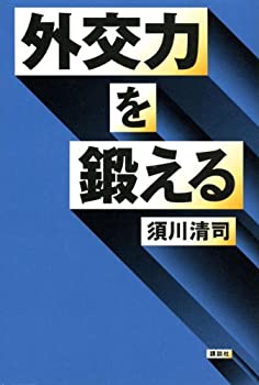 【中古】外交力を鍛える【メーカー名】講談社【メーカー型番】【ブランド名】【商品説明】外交力を鍛える当店では初期不良に限り、商品到着から7日間は返品を 受付けております。他モールとの併売品の為、完売の際はご連絡致しますのでご了承ください。中古...