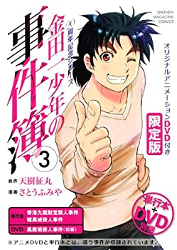 【中古】【非常に良い】DVD付き 金田一少年の事件簿 20周年記念シリーズ(3)限定版 (講談社キャラクターズA)【メーカー名】講談社【メーカー型番】さとう ふみや【ブランド名】【商品説明】DVD付き 金田一少年の事件簿 20周年記念シリー...