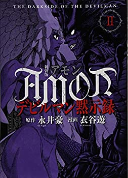 【中古】【非常に良い】新装版 AMONデビルマン黙示録(2) (KCデラックス)【メーカー名】講談社【メーカー型番】衣谷 遊【ブランド名】講談社【商品説明】新装版 AMONデビルマン黙示録(2) (KCデラックス)当店では初期不良に限り、商...