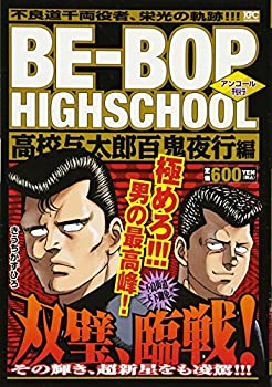 【中古】BE-BOP HIGHSCHOOL 高校与太郎百鬼夜行編 アンコール刊行 (講談社プラチナコミックス)【メーカー名】講談社【メーカー型番】きうち かずひろ【ブランド名】【商品説明】BE-BOP HIGHSCHOOL 高校与太郎百鬼夜...