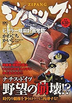 【中古】ジパング ヒトラー暗殺計画発動 アンコール刊行 (講談社プラチナコミックス)【メーカー名】講談社【メーカー型番】かわぐち かいじ【ブランド名】【商品説明】ジパング ヒトラー暗殺計画発動 アンコール刊行 (講談社プラチナコミックス)当...