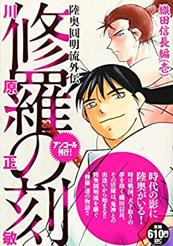 【中古】修羅の刻 織田信長編(壱) アンコール刊行! (講談社プラチナコミックス)【メーカー名】講談社【メーカー型番】川原 正敏【ブランド名】【商品説明】修羅の刻 織田信長編(壱) アンコール刊行! (講談社プラチナコミックス)当店では初期...