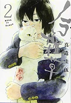 【中古】【非常に良い】ノラと雑草(2) (モーニング KC)【メーカー名】講談社【メーカー型番】真造 圭伍【ブランド名】講談社【商品説明】ノラと雑草(2) (モーニング KC)当店では初期不良に限り、商品到着から7日間は返品を 受付けており...