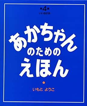 【中古】第4集(いいおかお10~12巻セット) (あかちゃんのための絵本)【メーカー名】0【メーカー型番】0【ブランド名】いもと ようこ【商品説明】第4集(いいおかお10~12巻セット) (あかちゃんのための絵本)当店では初期不良に限り、商...