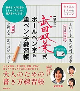 【中古】決定版 武田双葉式 ボールペン字&筆ペン字練習帳 (書き込みドリルシリーズ)【メーカー名】主婦の友社【メーカー型番】武田 双葉【ブランド名】【商品説明】決定版 武田双葉式 ボールペン字&筆ペン字練習帳 (書き込みドリルシリーズ)当店...