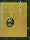 【中古】集英社 国語辞典【メーカー名】集英社【メーカー型番】健二, 森岡【ブランド名】【商品説明】集英社 国語辞典当店では初期不良に限り、商品到着から7日間は返品を 受付けております。他モールとの併売品の為、完売の際はご連絡致しますのでご了...
