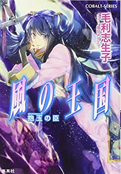 【中古】【非常に良い】風の王国 抱玉の臣 (風の王国シリーズ) (コバルト文庫)【メーカー名】集英社【メーカー型番】毛利 志生子【ブランド名】【商品説明】風の王国 抱玉の臣 (風の王国シリーズ) (コバルト文庫)当店では初期不良に限り、商品...