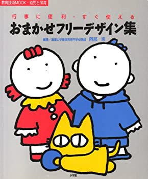 【中古】おまかせフリーデザイン集—行事に便利・すぐ使える (教育技術MOOK・幼児と保育)【メーカー名】小学館【メーカー型番】阿部 恵【ブランド名】【商品説明】おまかせフリーデザイン集—行事に便利・すぐ使える (教育技術MOOK・幼児と保育...