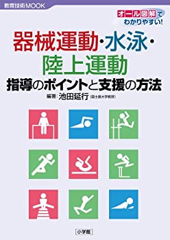 【中古】器械運動・水泳・陸上運動 指導のポイントと支援の方法 (教育技術MOOK)【メーカー名】小学館【メーカー型番】池田 延行【ブランド名】小学館【商品説明】器械運動・水泳・陸上運動 指導のポイントと支援の方法 (教育技術MOOK)当店で...