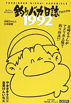 【中古】釣りバカ日誌クロニクル (My First Big SPECIAL)【メーカー名】小学館【メーカー型番】やまさき 十三【ブランド名】【商品説明】釣りバカ日誌クロニクル (My First Big SPECIAL)当店では初期不良に限...