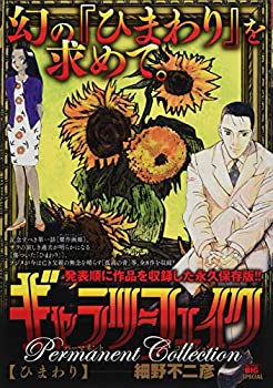 【中古】ギャラリーフェイクパーマネントコレクション ひまわり (My First Big SPECIAL)【メーカー名】小学館【メーカー型番】細野 不二彦【ブランド名】小学館【商品説明】ギャラリーフェイクパーマネントコレクション ひまわり ...