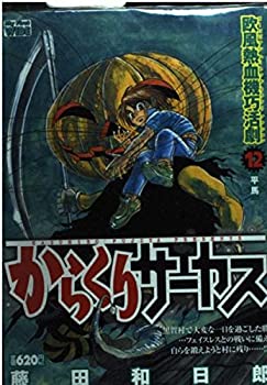 【中古】からくりサーカス 第12巻 (My First WIDE)【メーカー名】小学館【メーカー型番】藤田 和日郎【ブランド名】【商品説明】からくりサーカス 第12巻 (My First WIDE)当店では初期不良に限り、商品到着から7日間...