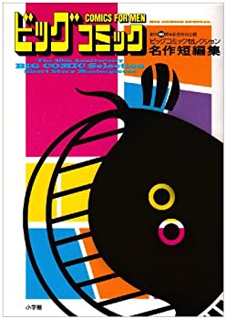 【中古】ビッグコミックセレクション名作短編集 (ビッグコミックススペシャル)【メーカー名】小学館【メーカー型番】あだち 充【ブランド名】小学館【商品説明】ビッグコミックセレクション名作短編集 (ビッグコミックススペシャル)当店では初期不良に...